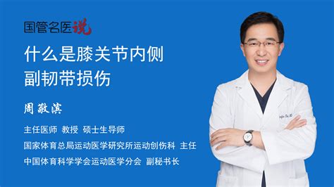 什么是膝关节内侧副韧带损伤 膝关节内侧副韧带损伤是什么 膝关节内侧副韧带损伤是什么意思 国家体育总局运动医学研究所体育医院 运动创伤科 主任医师 周敬滨 视频科普 中国医药信息查询平台