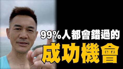 99人都做唔到！l 要成功就要由呢樣嘢開始！ L Brian Cha Show Youtube