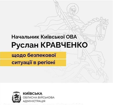Начальник Київської ОВА Руслан Кравченко про наслідки ракетної атаки на Київщину Київська