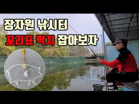 장자원 낚시터 꼬리표 딱지 붕어 낚시 도전 경기도 수도권 손맛터 합사 편대 낚시 채비 YouTube