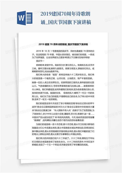 2019建国70周年诗歌朗诵国庆节国旗下演讲稿word模板下载编号lyknvnro熊猫办公