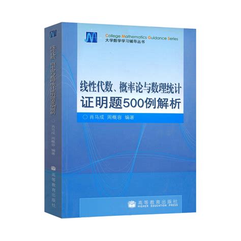 高等数学证明题500例解析 线性代数概率论与数理统计证明题500例解析共2册数学思想方法解题思维考研数学习题集数学竞赛 虎窝淘