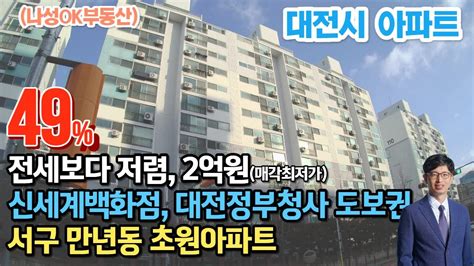 대전시아파트 전세보다 저렴한 아파트 경매 대전시 서구 만년동 초원아파트 8층 신세계백화점대전정부청사 도보권아파트