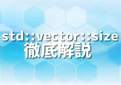 C初心者必見！stdvectorsize完全解説5選 Japanシーモア