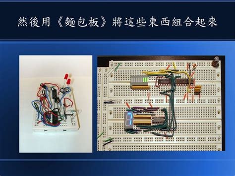 用十分鐘瞭解 《單晶片、機器人與電子元件》 arduino raspberry pi ppt