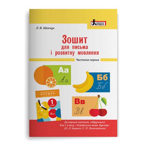 НУШ 1 клас Зошит для письма і розвитку мовлення Частина 1 до підр Іщенко О Л Логачевської