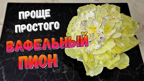 Пион из вафельной бумаги Самое быстрое украшение торта Пионы Торт Украшения