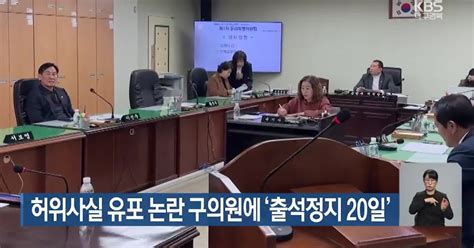 허위사실 유포 논란 구의원에 ‘출석정지 20일
