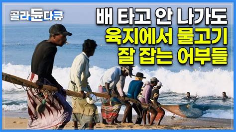 바다를 상대로 줄다리기 한 판 육지에서 1km 그물 던져 물고기를 잡는 신기한 방법 민물과 해수가 만난 천혜의 어장 스리랑카 라군 인간과 바다 골라듄다큐