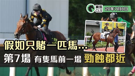 【賽馬貼士】20年7月8日 重心推介 勁蝕都近馬匹 Youtube