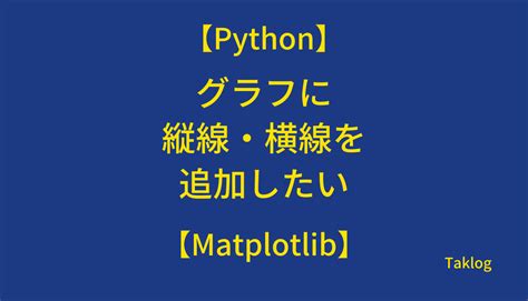 【python】グラフに縦線・横線を追加したい【matplotlib】 Taklog