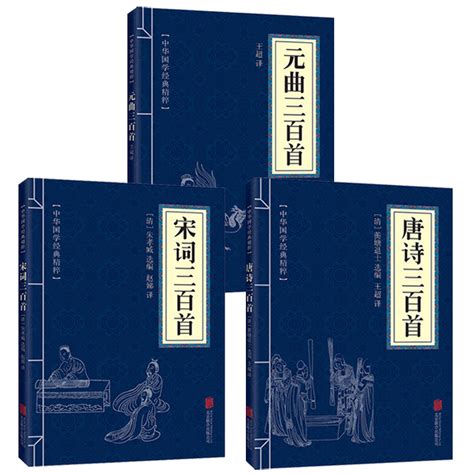 全3册正版包邮唐诗三百首元曲三百首宋词三百首中国国学经典古诗词中小学生课外阅读鉴赏辞典青少年版图书籍畅销书排行榜虎窝淘