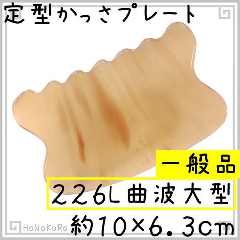 かっさ プレート 水牛の角 黄水牛角 EHE226L 曲波大型 一般品 厚さが選べる かっさと櫛の専門店 華蔵かっさ館 通販