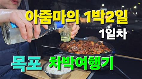 목포차박여행 갓바위김대중기념관평화광장목포항포차촌순대볶음에청하 스타리아캠핑카 Youtube