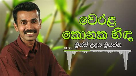 Prince Udaya Priyantha Werala Konaka Hinda ප්‍රින්ස් උදය ප්‍රියන්ත වෙරළ කොනක හිඳ Chords