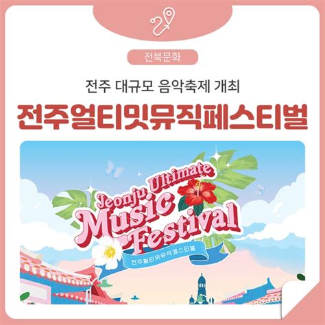 2022 전주얼티밋뮤직페스티벌 Jumf 개최 8 26~8 28 네이버 블로그