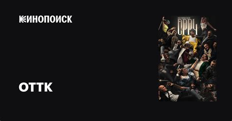 ОТТК фильм 2023 дата выхода трейлеры актеры отзывы описание на Кинопоиске