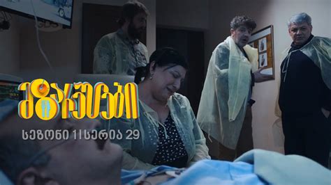 მზარეულები I სეზონი 1 სერია 29 Youtube