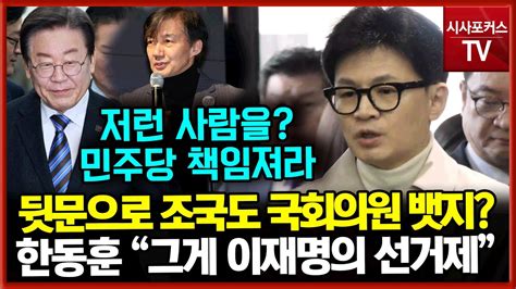 한동훈 조국씨 같은 사람도 국회의원 가능한게 이재명이 만든 선거제 맹폭 Youtube