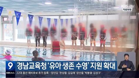 경남교육청 ‘유아 생존 수영 지원 확대 네이버 Tv