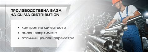 Производство на вентилационни елементи Клима Дистрибюшън Клима Дистрибюшън