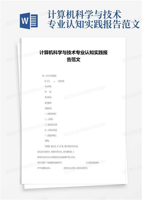 计算机科学与技术专业认知实践报告范文word模板下载编号lxxmbkzy熊猫办公