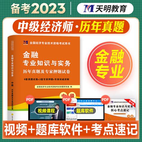 天明2023年新版全国中级经济师考试用书金融专业知识与实务历年真题及押题试卷题库中级经济专业技术资格考试上机考真题库卷虎窝淘