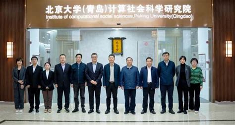 北京大学副校长朴世龙院士考察北京大学（青岛）计算社会科学研究院 北京大学（青岛）计算社会科学研究院