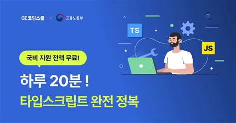전액 국비 지원 5주 완성 타입스크립트 완전정복 오즈코딩스쿨