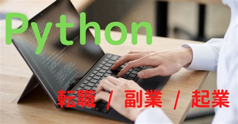 IT 転職 副業 起業 サクサク Python