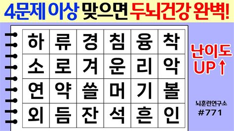 ️ 4문제 이상 맞으면 두뇌건강 완벽 771 두뇌운동단어퀴즈숨은단어찾기뇌훈련연구소 Youtube