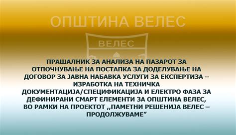 ПРАШАЛНИК ЗА АНАЛИЗА НА ПАЗАРОТ ЗА ОТПОЧНУВАЊЕ НА ПОСТАПКА ЗА ДОДЕЛУВАЊЕ НА ДОГОВОР ЗА ЈАВНА