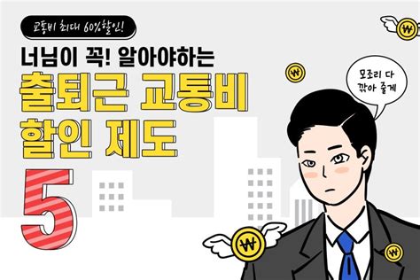 직장인 주목 출퇴근 시간 교통비 할인 제도 총정리 A5
