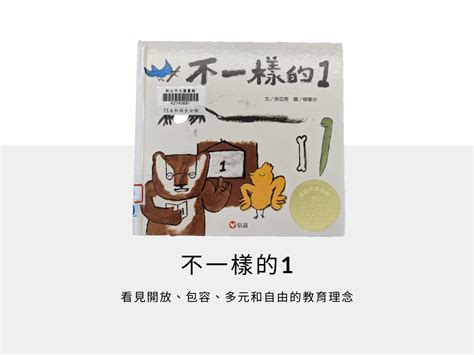 教育素養繪本《 不一樣的1》從書中看見多元與包容，讓孩子揮灑獨特的自己 哈吉谷