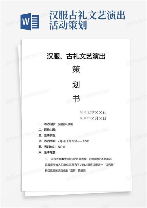 汉服古礼文艺演出活动策划Word模板下载 编号qaezpxom 熊猫办公