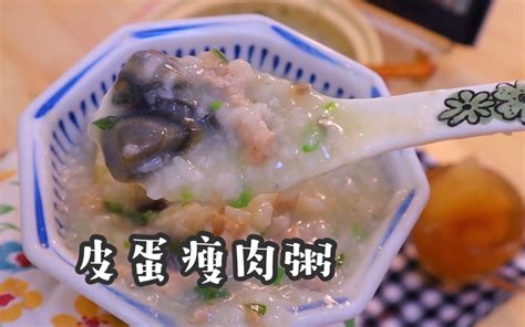 皮蛋瘦肉粥5分钟速成法鲜掉眉毛的皮蛋瘦肉粥连喝三碗不够 哔哩哔哩