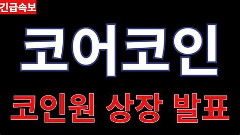 코어코인core 코인원 상장 발표 다음은 이곳 거래소 상장 Youtube