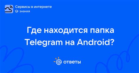 Где находится папка Telegram на Android Jakedikiy Ответы Mail