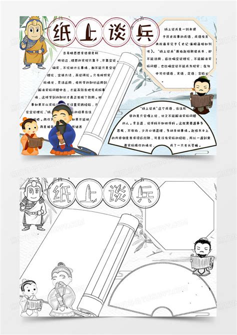 古风简约手绘卡通成语寓言故事纸上谈兵手抄报小报WORD模版模板下载 小报 图客巴巴