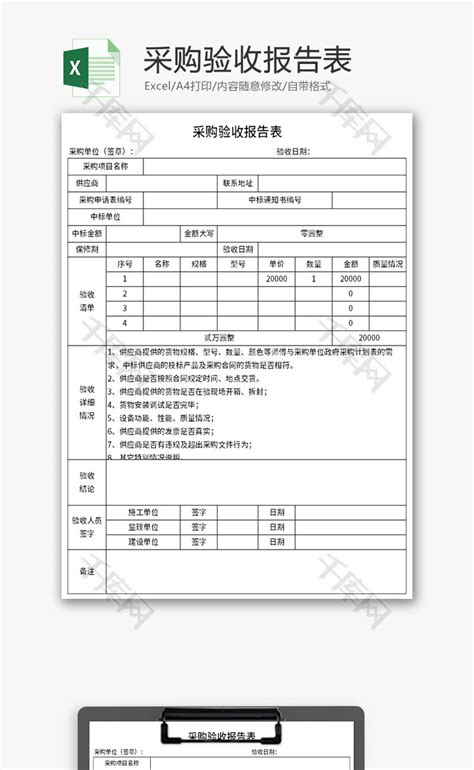 采购验收报告表Excel模板 千库网 excelID201179