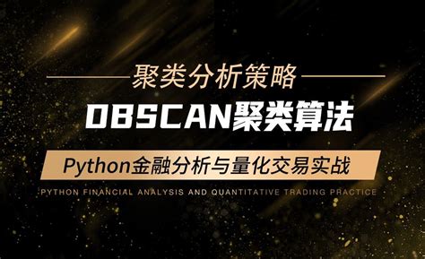 Dbscan聚类算法 Python金融分析与量化交易实战 编程开发教程python 3 虎课网