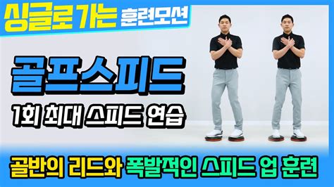 딥다골프 싱글로가는 훈련모션 1회 최대 스피드 연습 골반의 리드와 폭발적인 스피드 업 훈련 DIPDAGOLF one