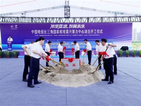 中国电信长三角国家枢纽嘉兴算力中心项目在嘉善开工！