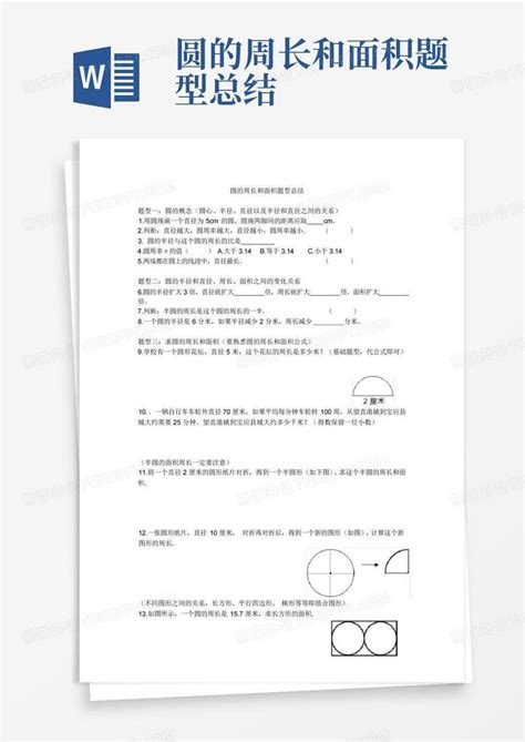 圆的周长和面积题型总结word模板下载编号ljazovnz熊猫办公