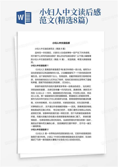 小妇人中文读后感范文 精选8篇 Word模板下载 编号qwjwnypx 熊猫办公