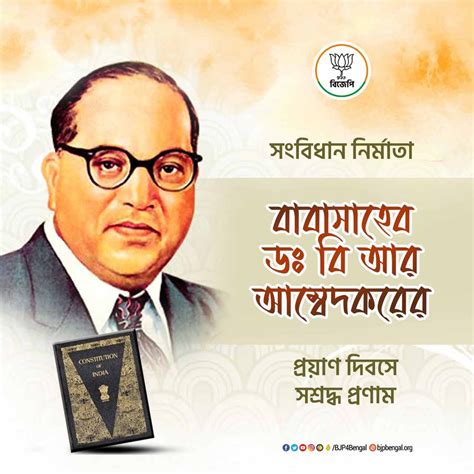 Bjp Bengal On Twitter সংবিধান নির্মাতা বাবাসাহেব ডঃ বি আর আম্বেদকরের প্রয়াণ দিবসে সশ্রদ্ধ