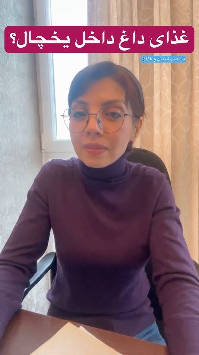 میشه غذای داغ رو در یخچال گذاشت؟ آیا یخچال خراب نمیشه؟ غذا یخچال