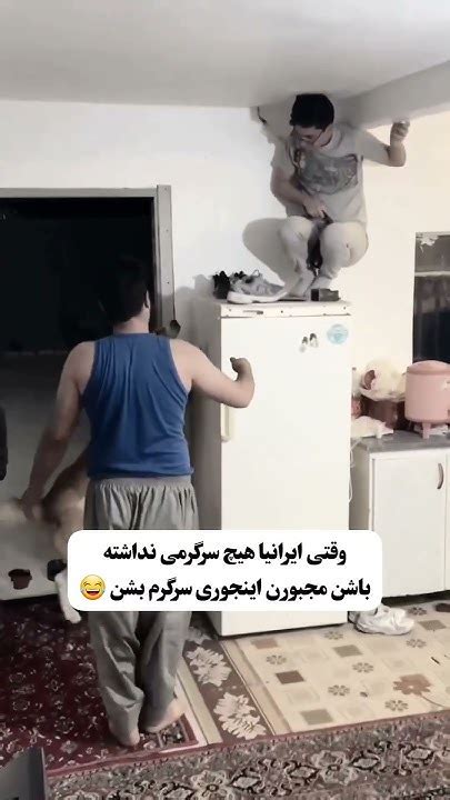 یه شوخی ساده پسرونه Youtube