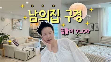 막내이모s 친구 집 홈투어 집들이 일산 구축 리모델링 집꾸미기 브이로그 오늘의집 2인 가구 동네