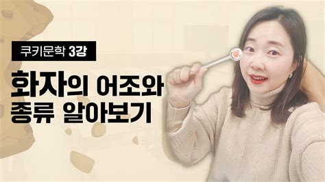 [쿠키문학] 화자의 어조 및 종류 알아보기 쿠키문학 3강 Youtube